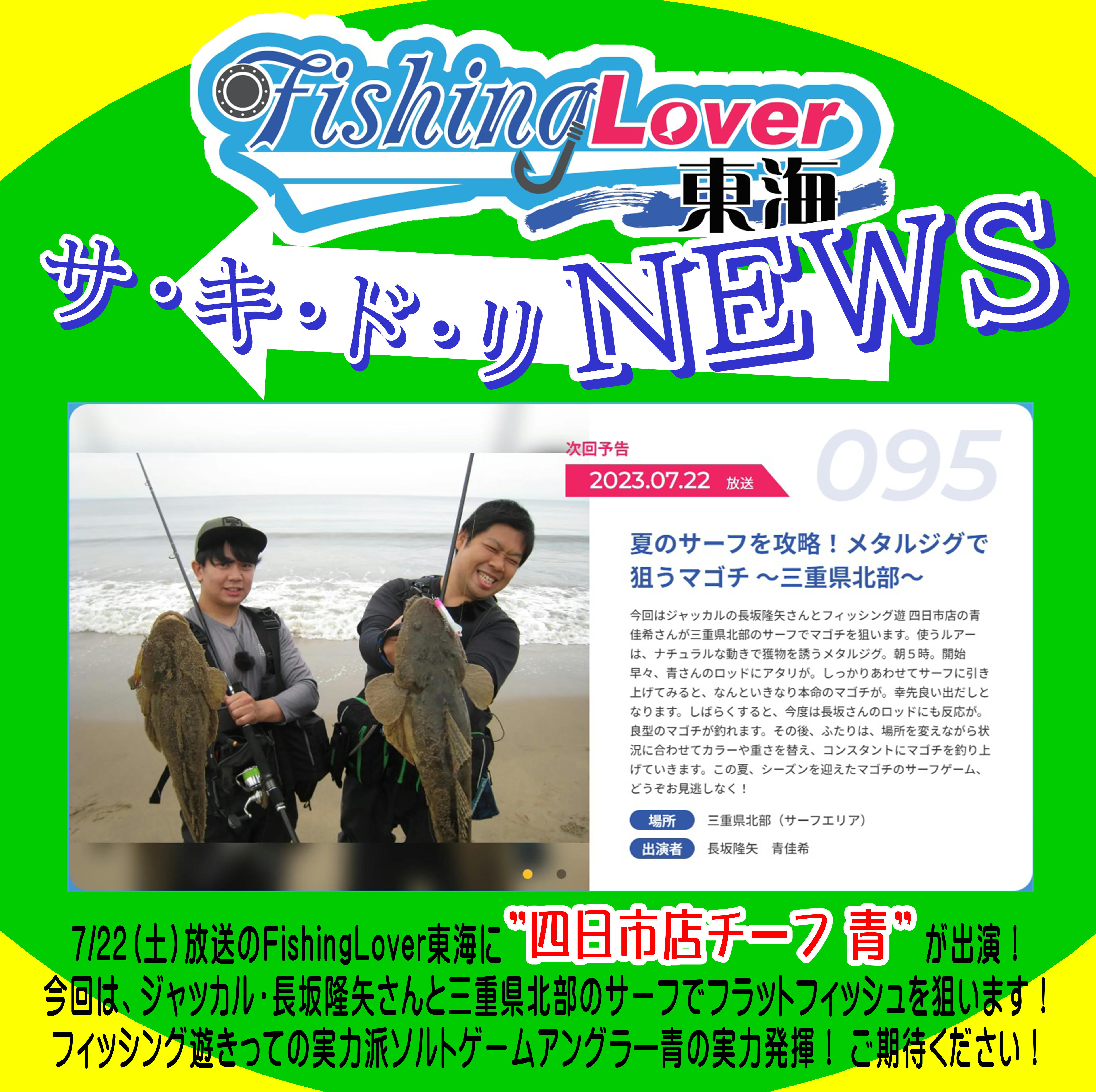 7/22（土）FishingLover東海に四日市店チーフ 青が出演します！ | フィッシング遊
