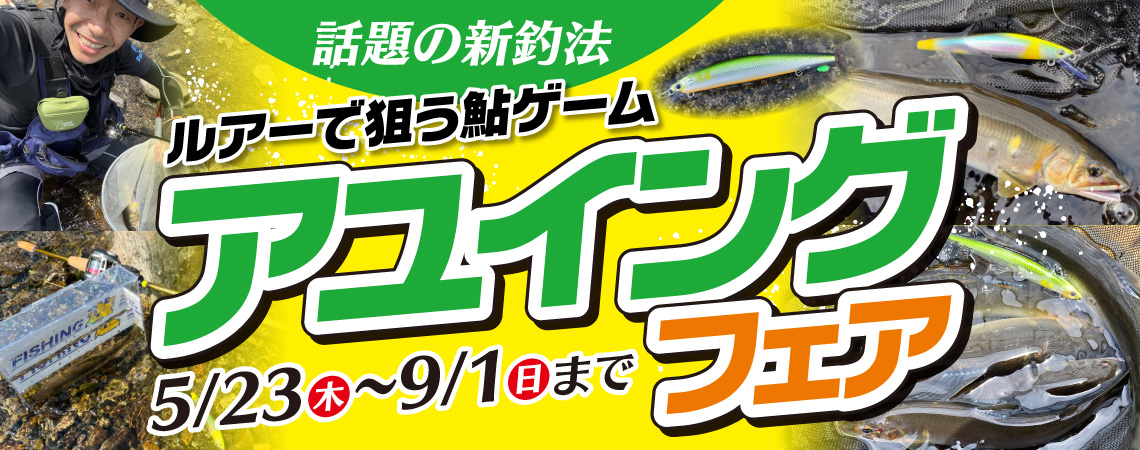 240523ayuingfair_bnr_pc | フィッシング遊