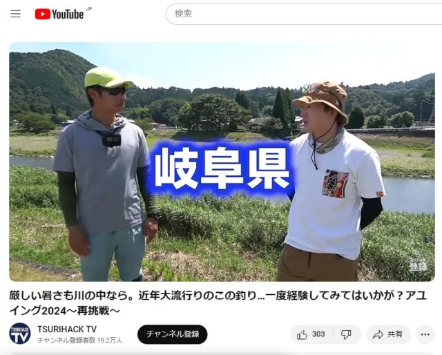 TSURIHACK TV(ツリハックTV)とDAIWAコラボ動画 『アユイングin牧田川』 | フィッシング遊